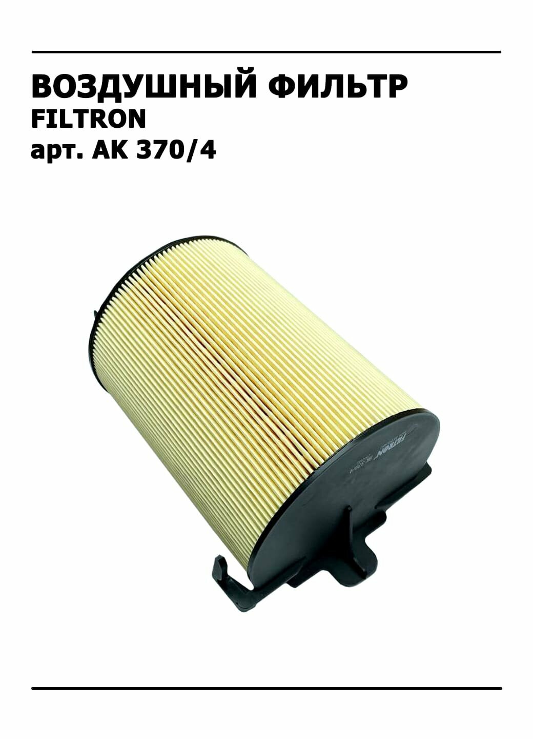 Воздушный фильтр FILTRON арт. AK 370/4 для двигателя автомобиля Skoda, Audi, VW