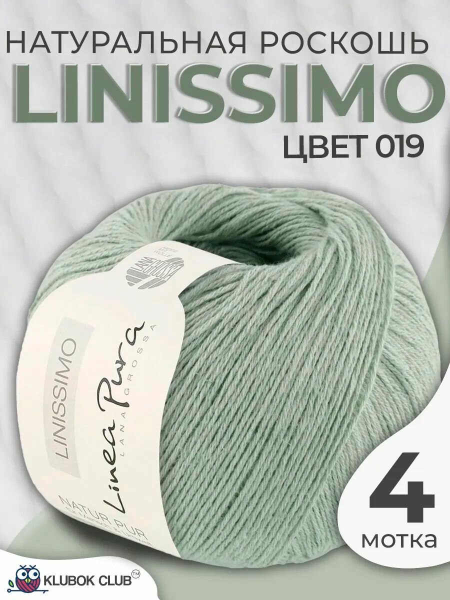 Пряжа для вязания Lana Grossa Linea Pura Linissimo хлопок, лён, цвет 019, 4 мотка