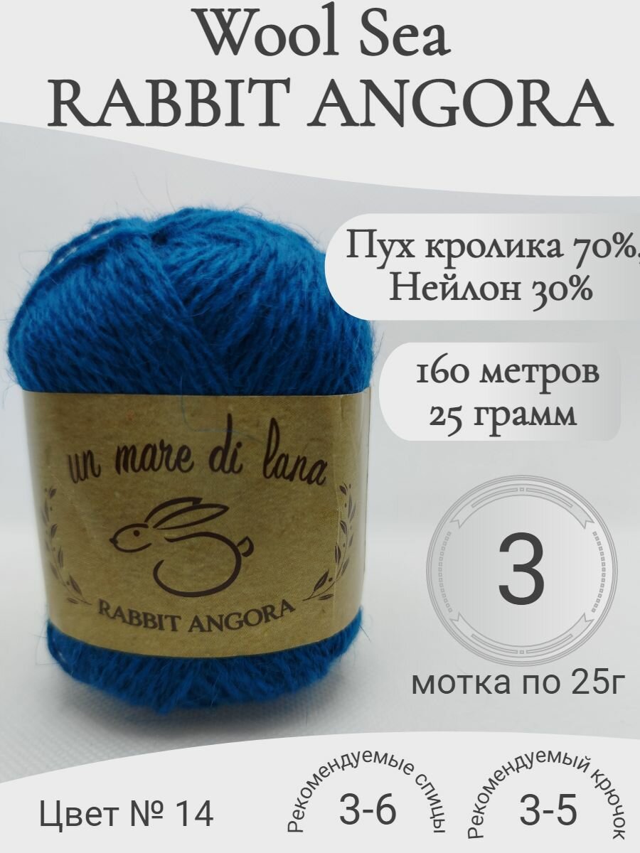 Пряжа Rabbit Angora Wool Sea (Раббит Ангора) 14-морская волна (3 мотка)