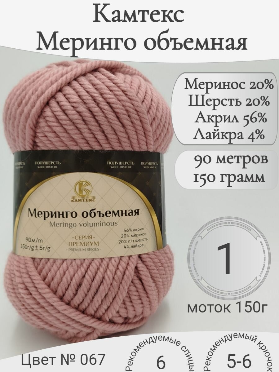 Пряжа Меринго Объемная, 067-пудра, 1 моток