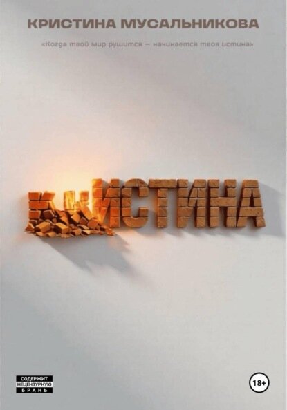 КР истина [Цифровая книга]