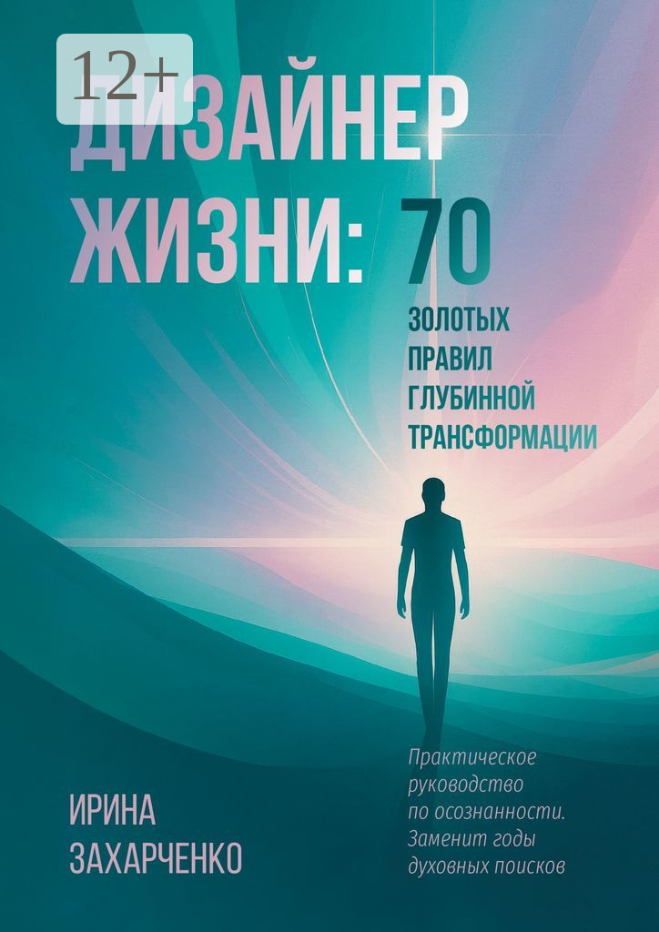Дизайнер Жизни: 70 золотых правил глубинной трансформации