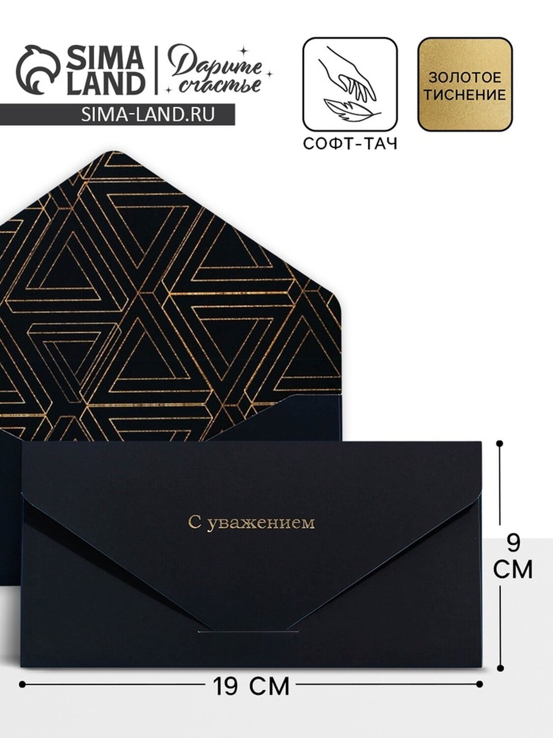 Конверт подарочный "С уважением", софт тач, тиснение, 19 х 9,2 см