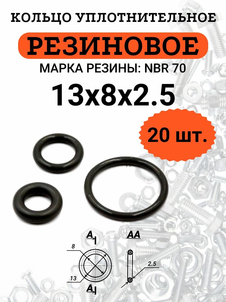 Кольцо уплотнительное 13х8х2.5, материал: резина NBR70, черное, 20 штук