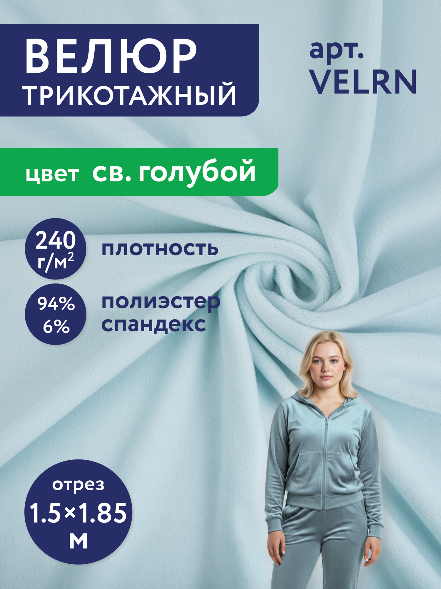 Ворсовое полотно "Велюр" отрез 150x185 см "Gamma" VELRN 94% полиэстер, 6% спандекс св. голубой/lt. blue