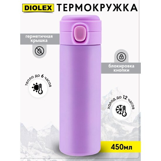 Термокружка с кнопкой клапаном Diolex DXMS-450-2 (сиреневая), 450 мл