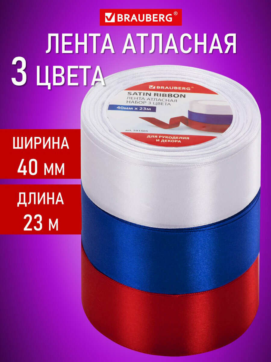 Лента атласная ширина 40 мм, набор 3 цвета по 23 м, BRAUBERG, 591505