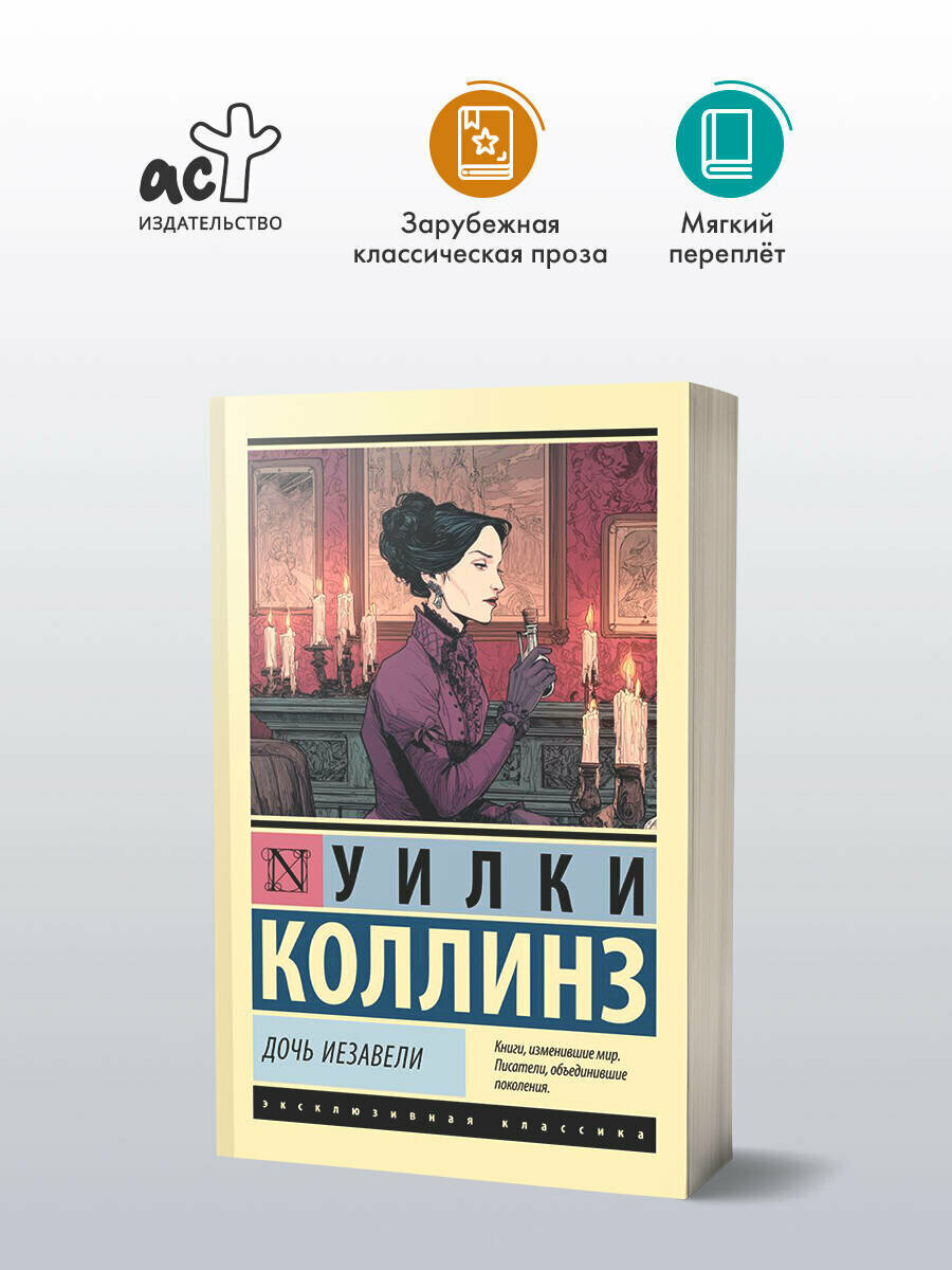 Дочь Иезавели Уилки Коллинз книга от издательства АСТ Эксклюзивная классика