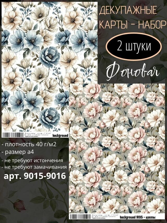 Арт. 9015-9016 Декупажная карта Фоновая ( Набор из 2 карт)