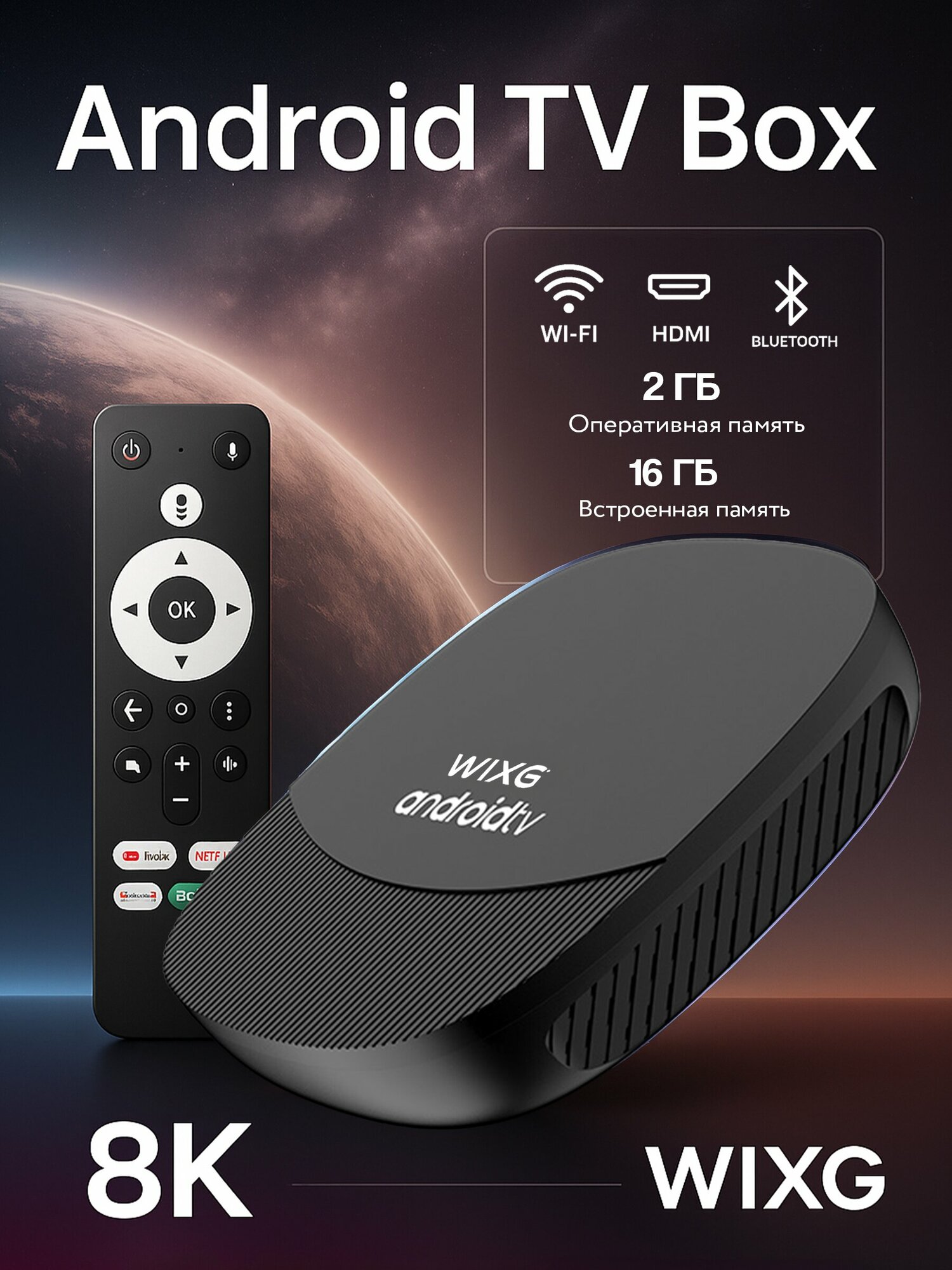WIXG Медиаплеер Смарт ТВ приставка Android, 2 ГБ/16 ГБ, Bluetooth, Wi-Fi, черный матовый