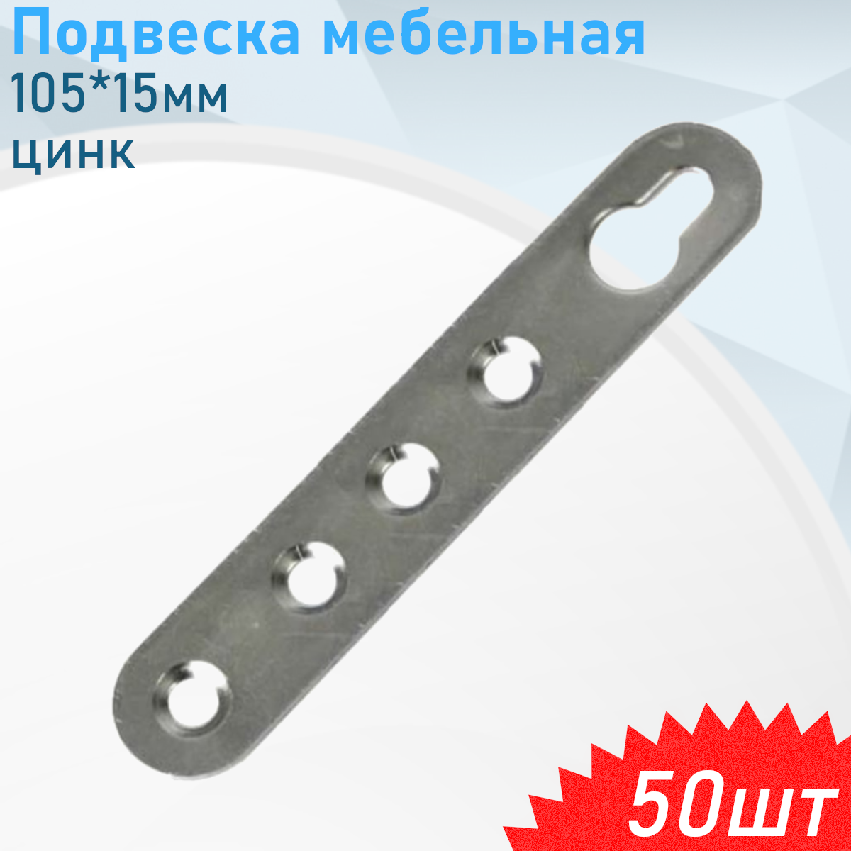 Подвеска мебельная 105*15мм цинк, 50 шт