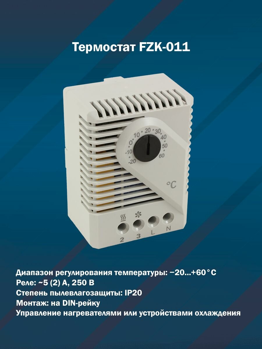 Термостат FZK-011 (-20.+60C , реле 5 (2) A, 250В, на DIN-рейку)