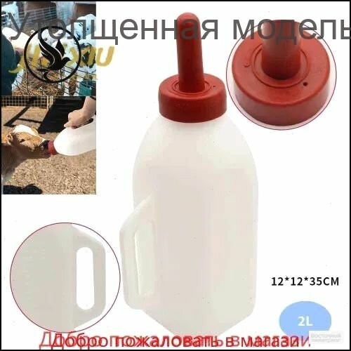 Бутылка для кормления выпойки телят с соской КРС,2л