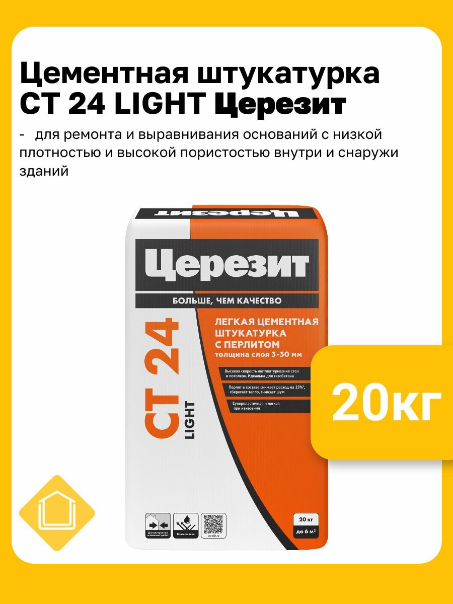 Легкая цементная штукатурка Церезит CT 24 Light, фасовка 20 кг