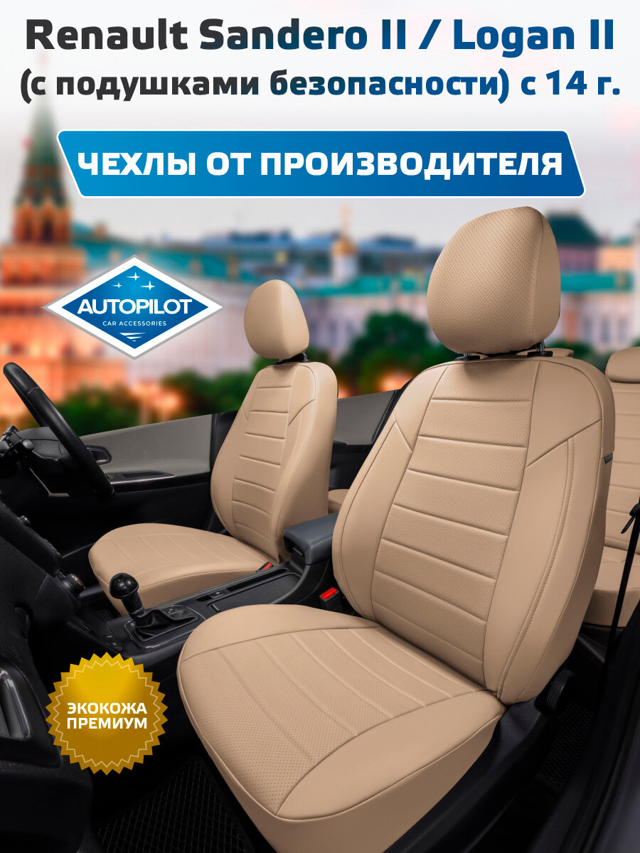 Комплект авточехлов "Автопилот" Renault Sandero II / Logan II (с подушками безопасности) с 14г. Экокожа (Темно-бежевый + Темно-бежевый)