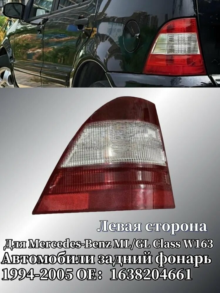 Mercedes-Benz Фары автомобильные, Габаритные огни, 1 шт, арт. Для Mercedes-Benz ML/GL Class W163 Автомобили задний фонарь 1994-2005