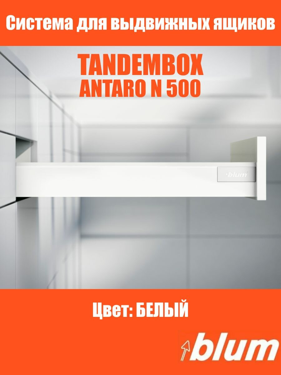 Ящик BLUM TANDEMBOX ANTARO высота N 68,5 мм, длина 500 мм, белый / Комплект фурнитуры с направляющими для ящиков блюм полного выдвижения с доводчиком