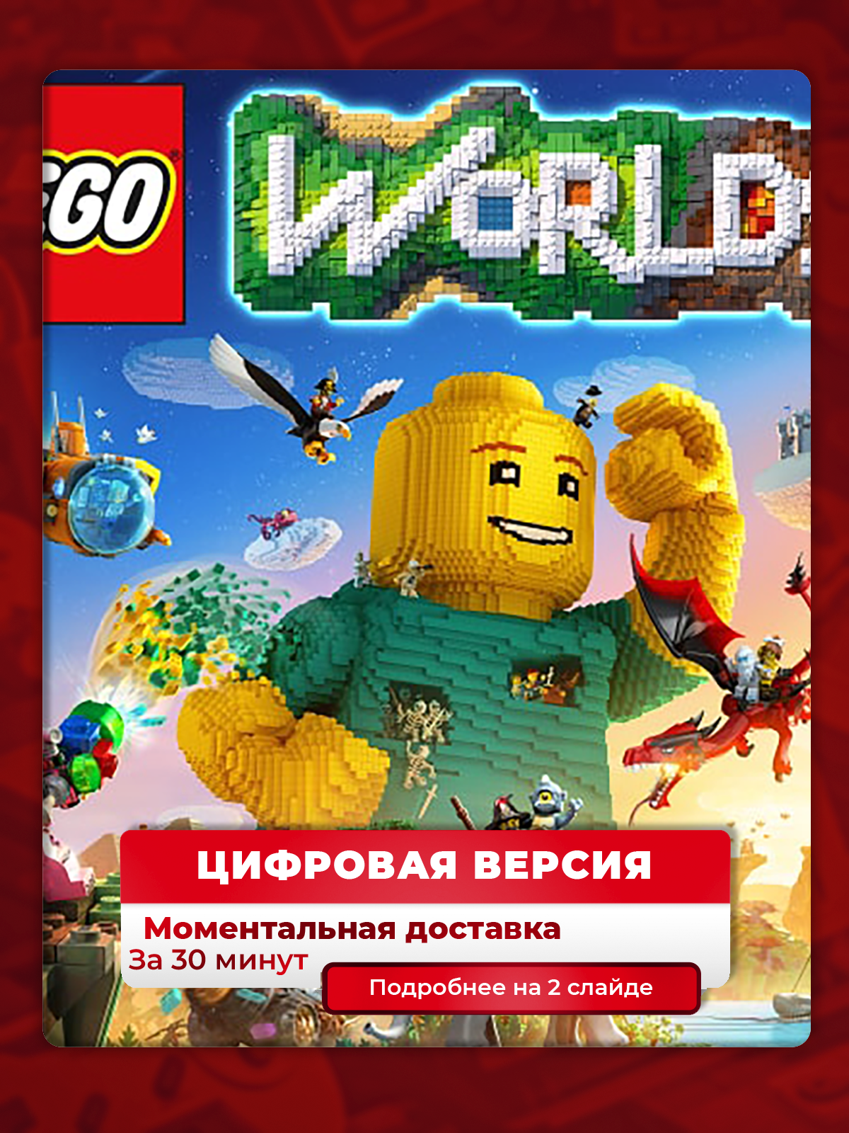 Lego Worlds на PS4 и PS5, лучшая цена на рынке, гарантия, навсегда
