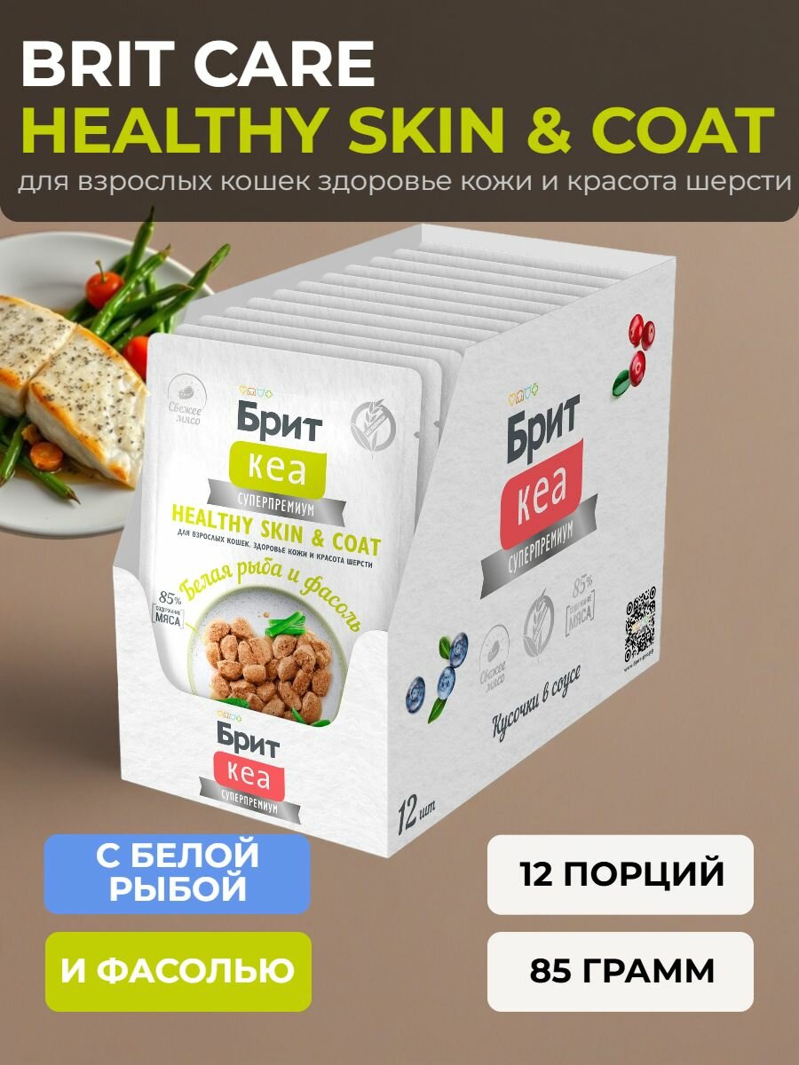 Влажный корм для кошек Брит Кеа с белой рыбой и стручковой фасолью в соусе, упаковка 85 гр х 12 шт