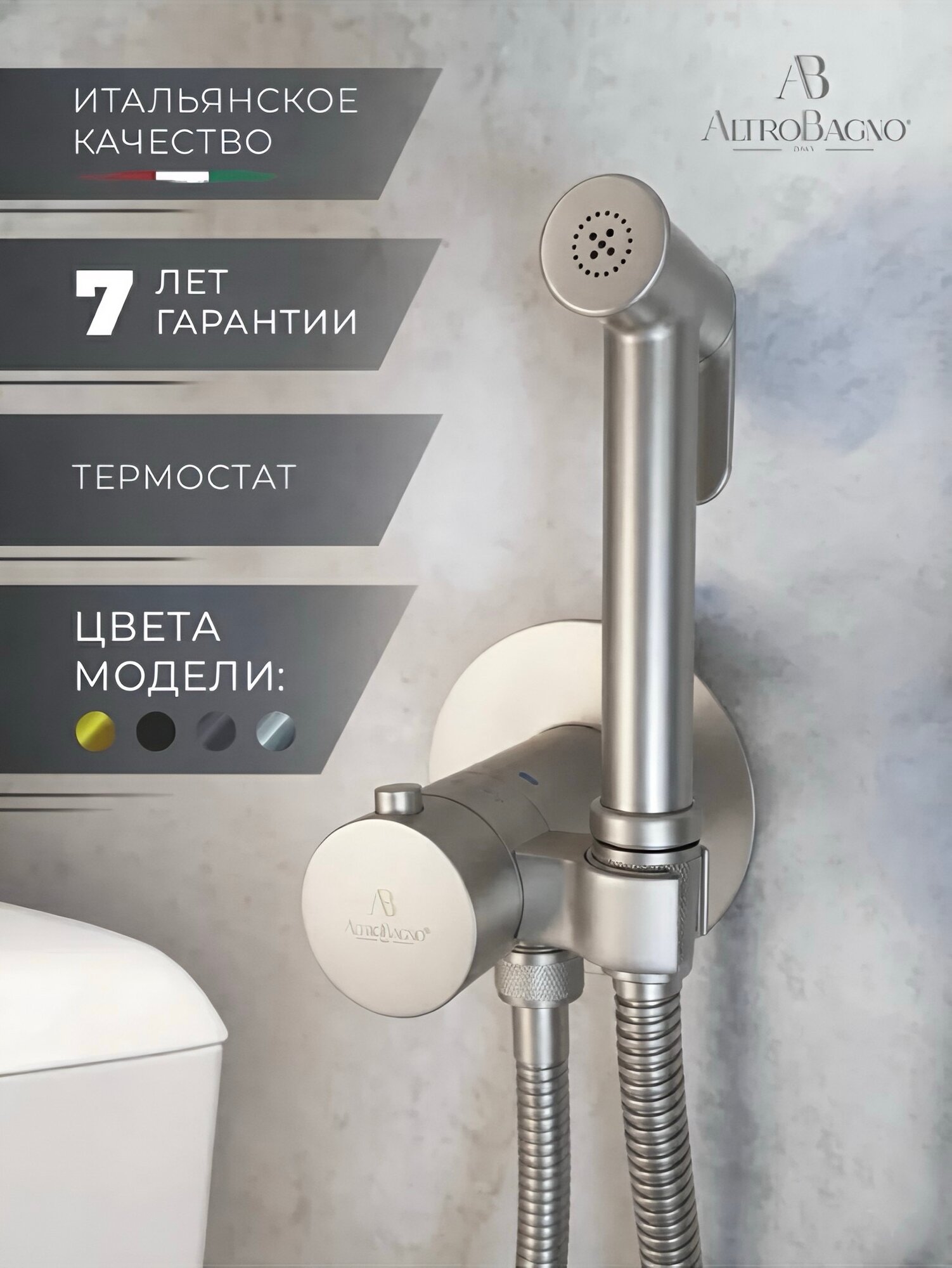 Гигиенический душ для унитаза со смесителем с термостатом, никель