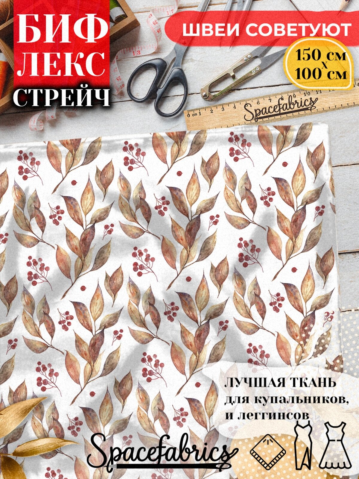 Бифлекс ткань для шитья и рукоделия, 240 г/м2, отрез 150х100 см, трикотажная стрейч ткань с принтом