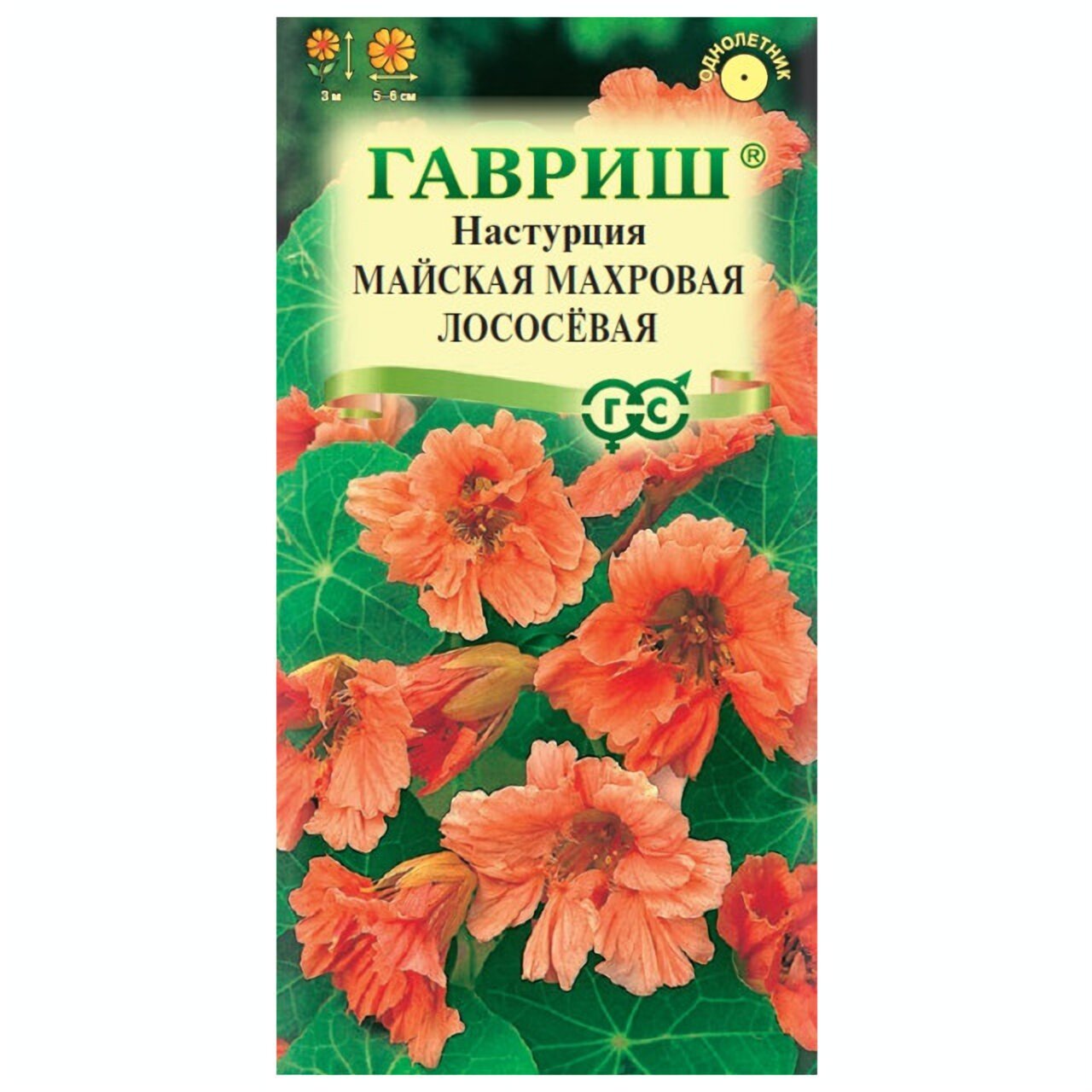 Семена Настурция Майская Махровая Лососевая гавриш 1г, для дачи, сада, огорода и на рассаду