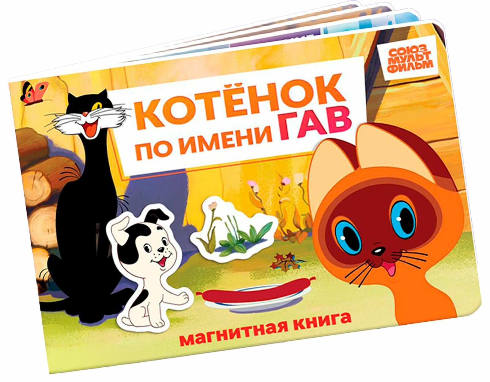 Магнитная книга "Союзмультфильм. Котёнок по имени Гав", развивающая интерактивная книжка-игрушка для малышей с 15 магнитиками, формат А5, 8 стр.