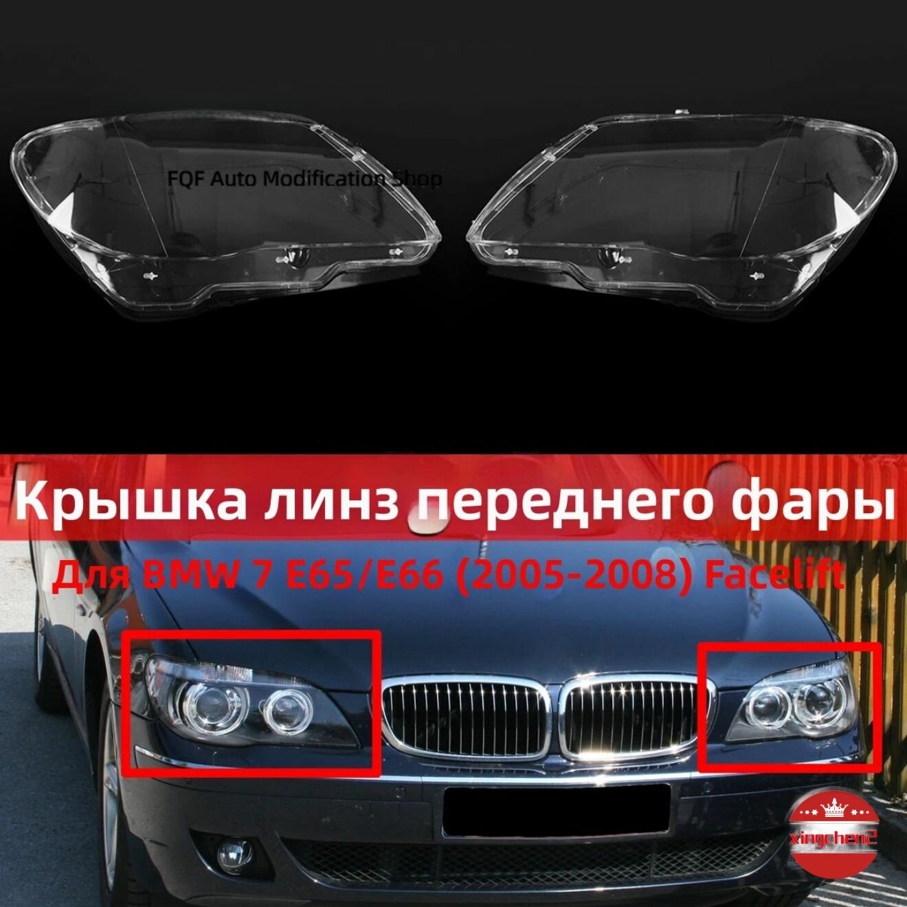 Фары автомобильные, 2 шт, арт. Пара автомобильных фар, Объектив головного света, Абажур, Стеклянная крышка для BMW 7 серии E65 E66 2005-2008 E66, Крышка фары