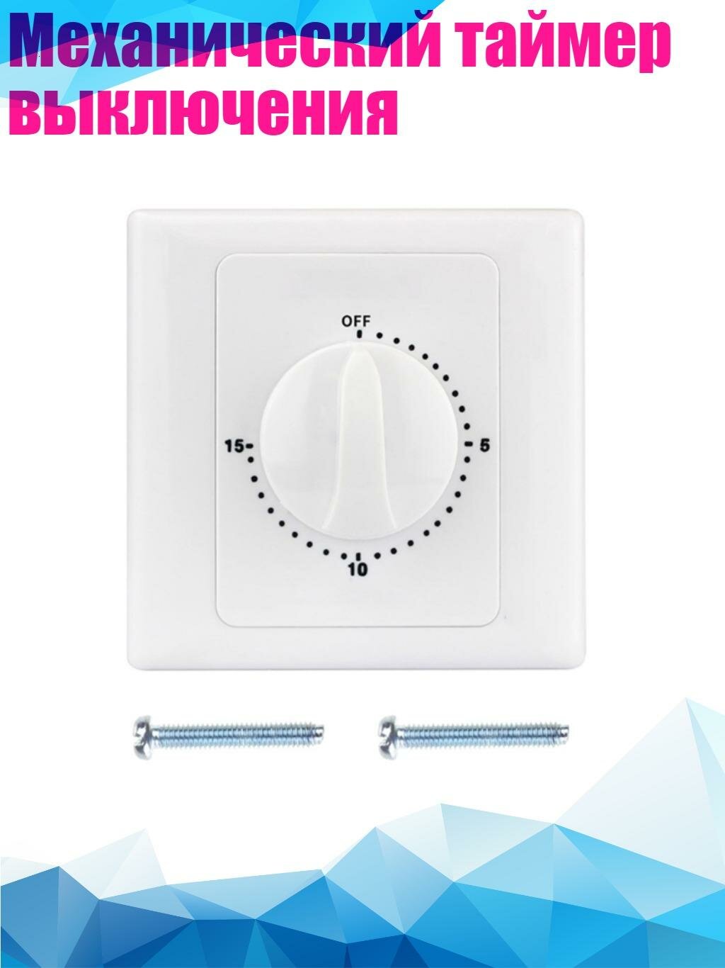 Механический таймер выключения, 15 минут без лампы