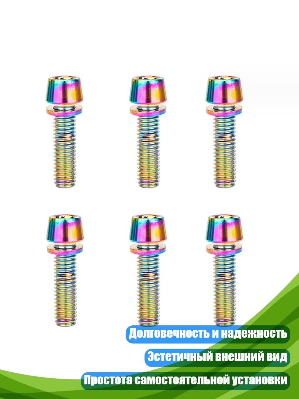 6 болтов для руля велосипеда, Красочный