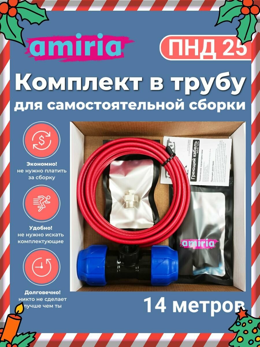 Комплект для сборки Греющий кабель в трубу 25 ПНД 14м