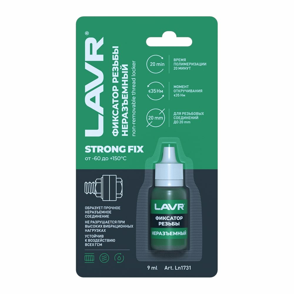 Неразъемный фиксатор резьбы LAVR Ln1731
