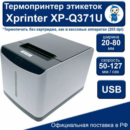 Термопринтер этикеток Xprinter XP-Q371U