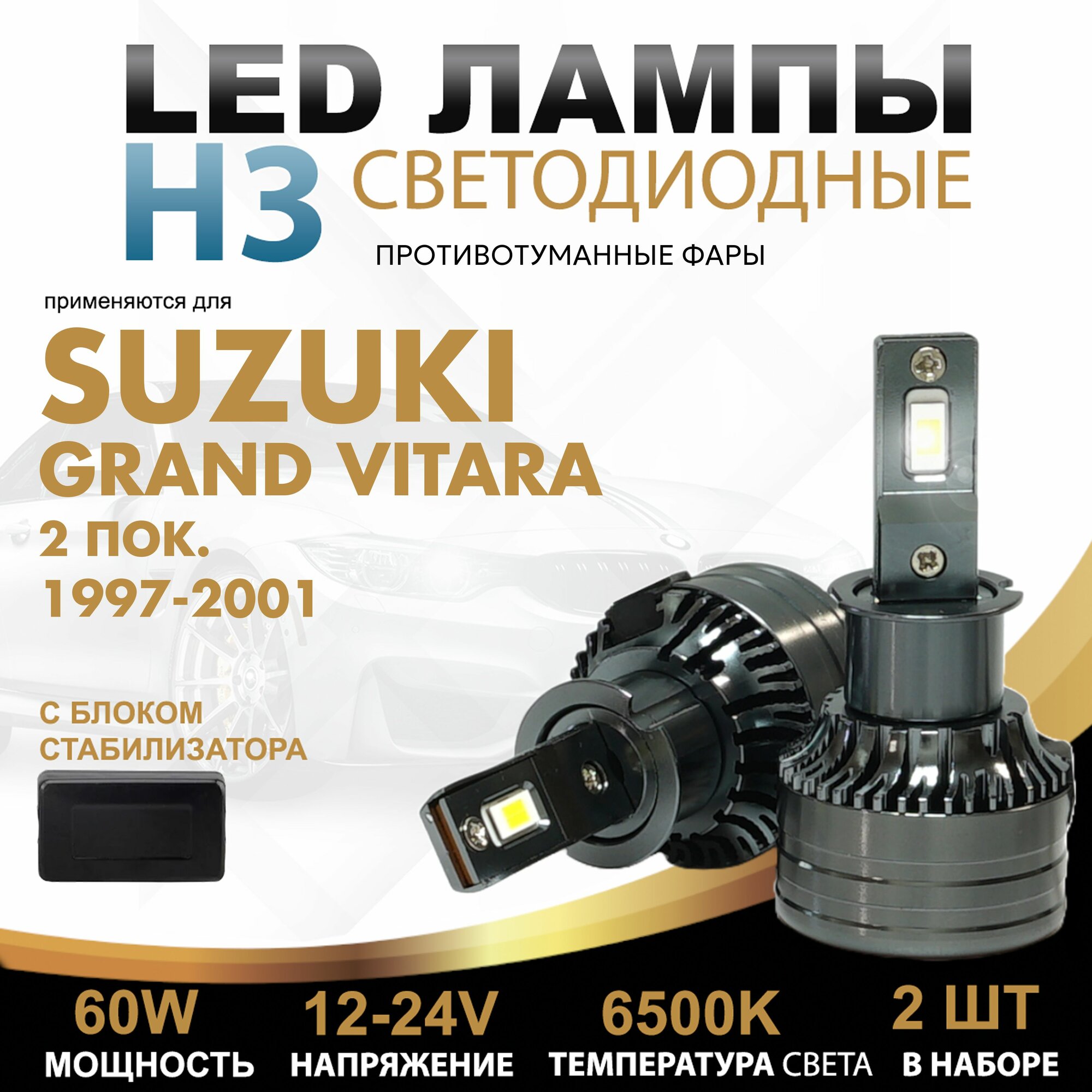 Светодиодные лампы H3 LED лампы для Suzuki, Grand Vitara, 2 пок. 1997-2001 (Противотуманные фары) комплект лед 2 шт 6500K
