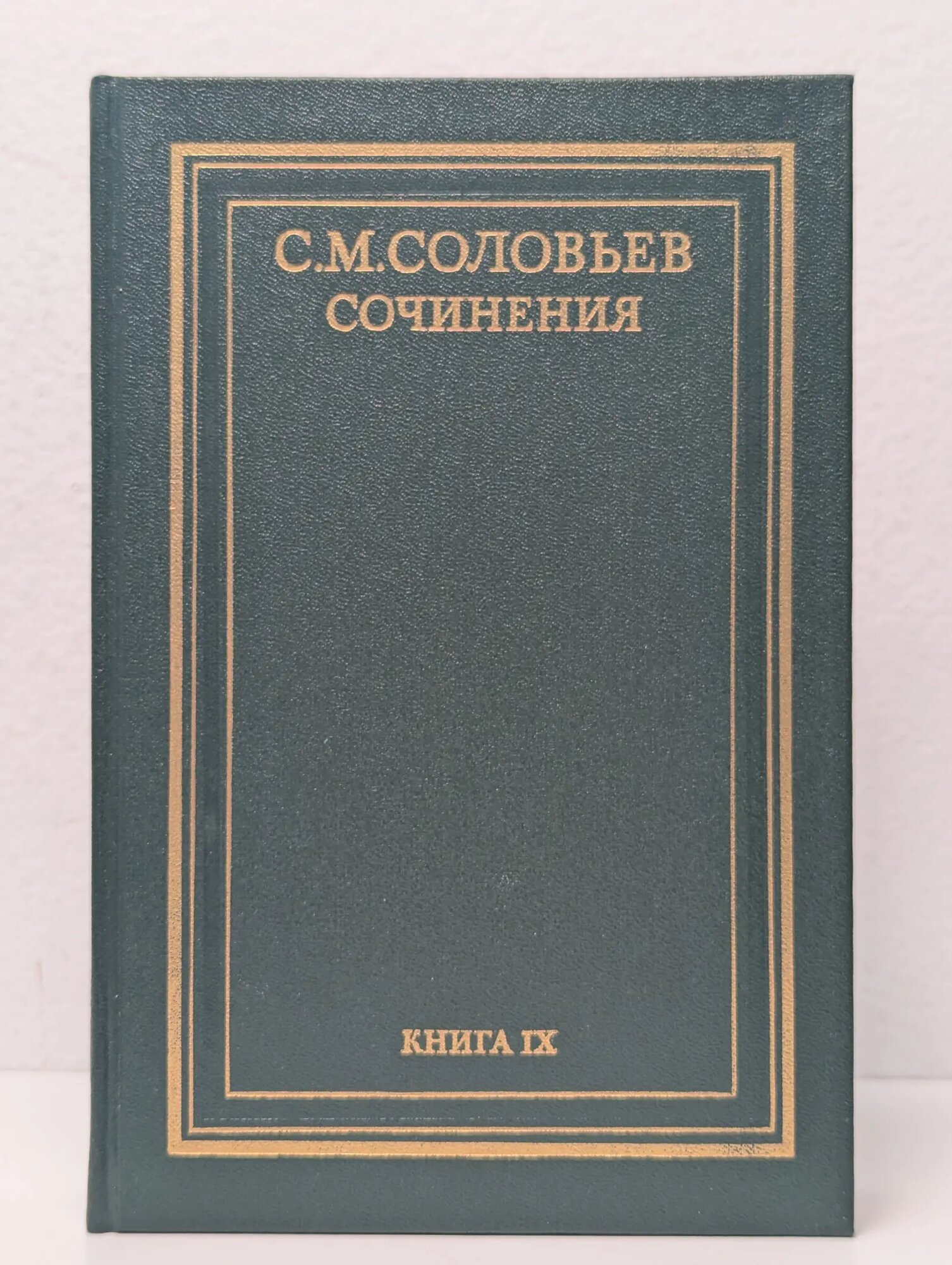 С. М. Соловьев. Сочинения в 18 книгах. Книга 9. История России с древнейших времен. Том 17-18 Соловьев Сергей Михайлович 1993