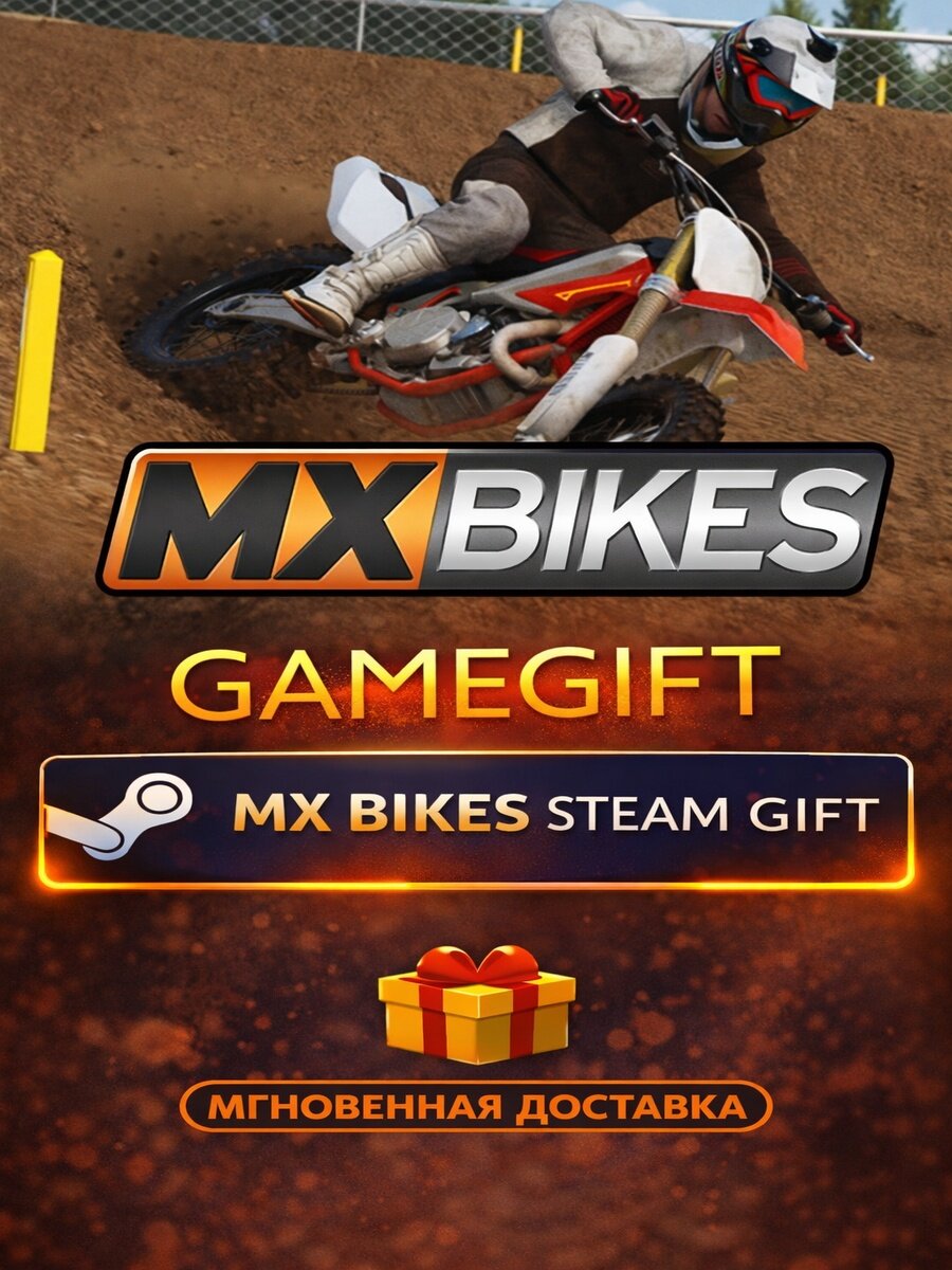 Игра MX Bikes для STEAM ПК (PC) | Страна активации - Кувейт | Подарком на Ваш аккаунт | Автовыдача