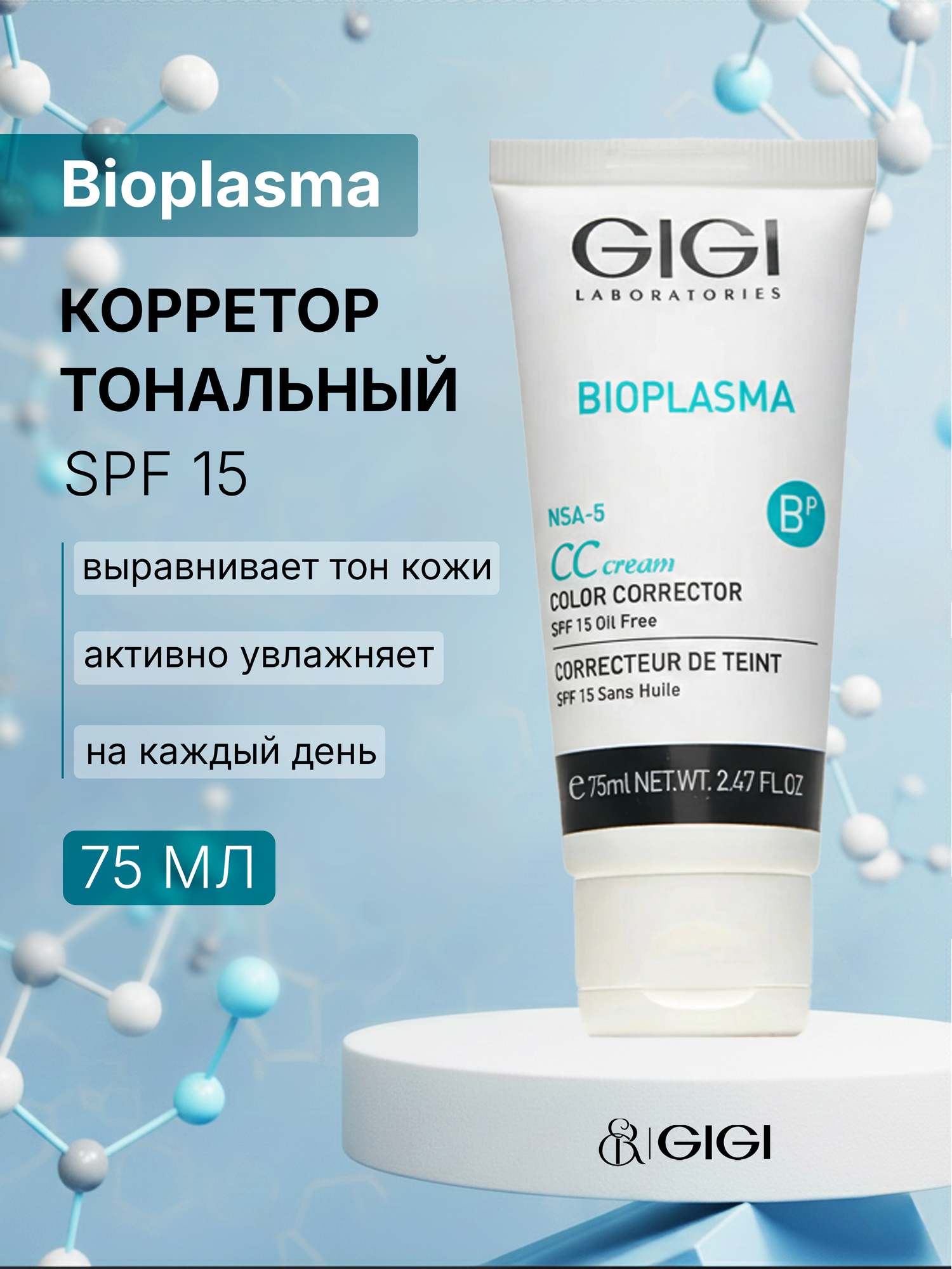 GIGI / Bioplasma — CC Cream / Тональный корректор SPF 15, 75 мл, (арт: 24042)