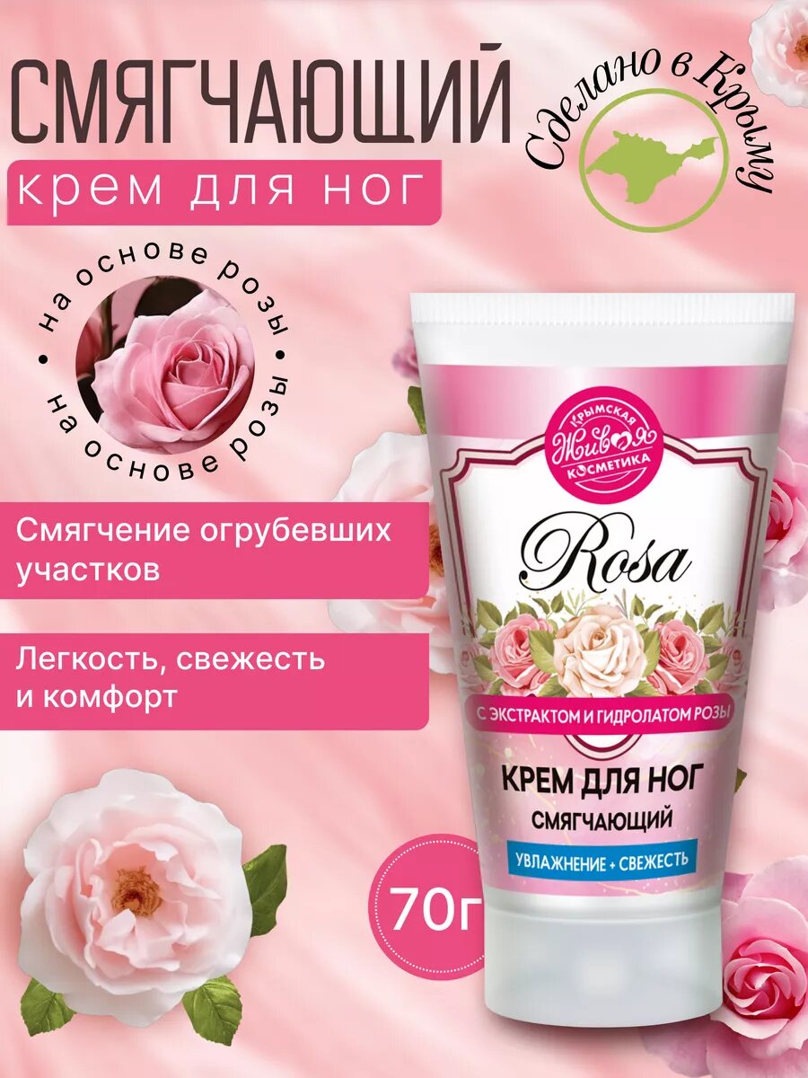 Крем "Rosa" для ног, тонизирующий, 70 гр (Крымская живая косметика)