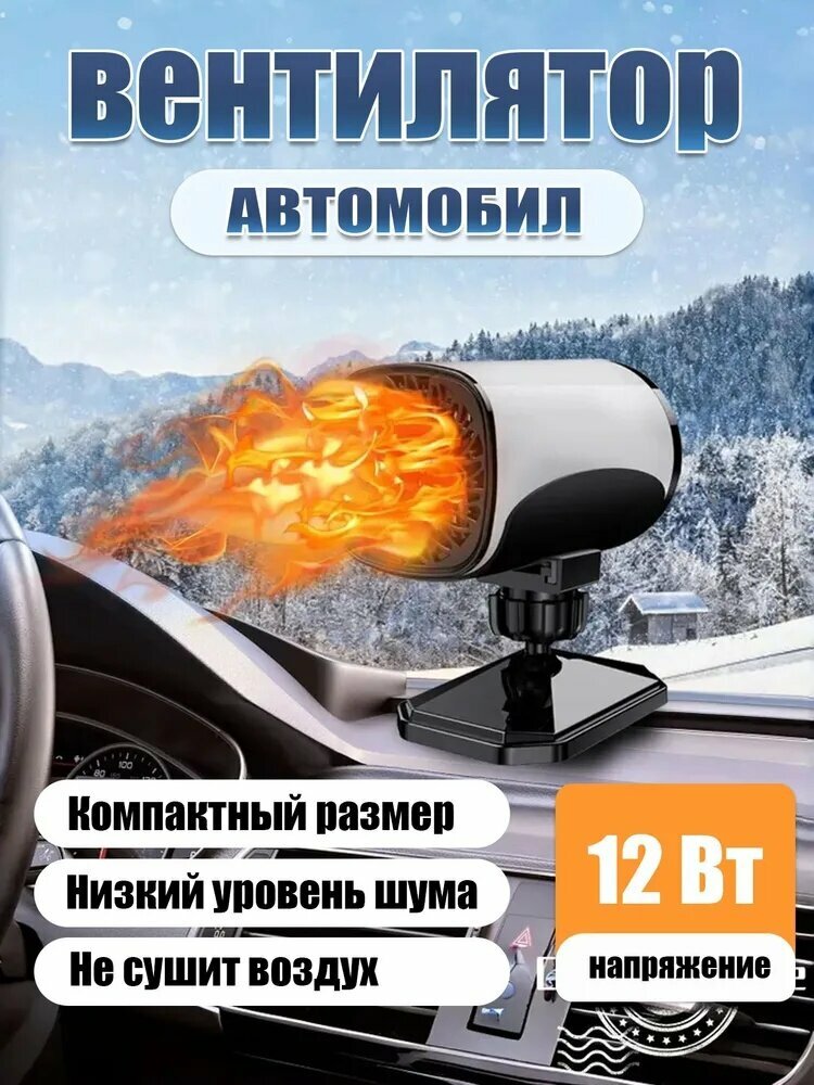 Вентилятор автомобильный, арт. тепловентилятор автомобильный 12в, 20 Вт