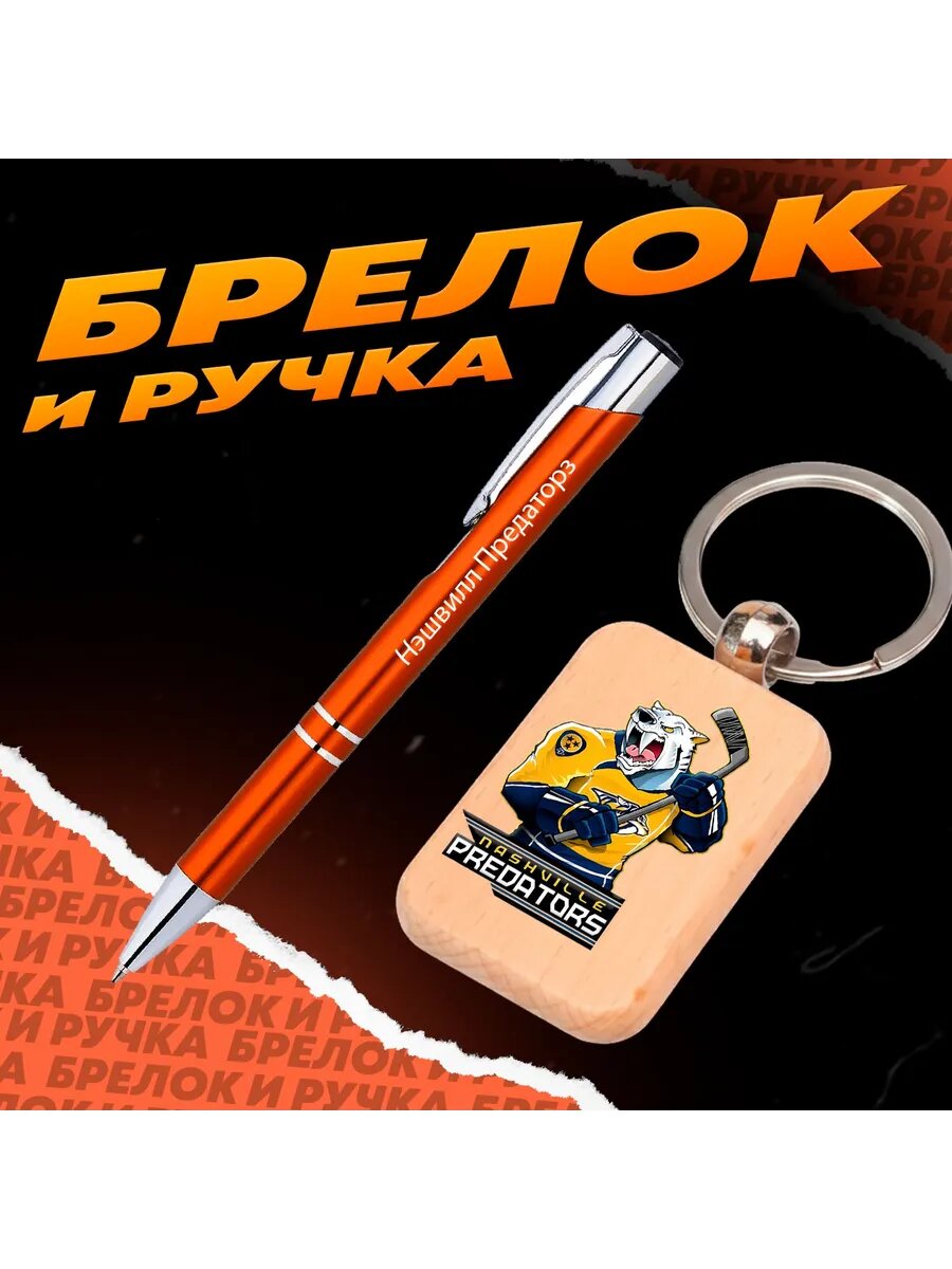 Брелок и ручка хоккейный клуб Нэшвилл Предаторз