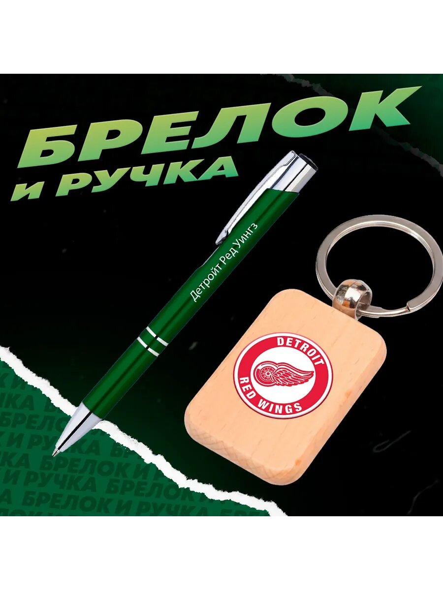 Брелок и ручка хоккейный клуб Детройт Ред Уингз