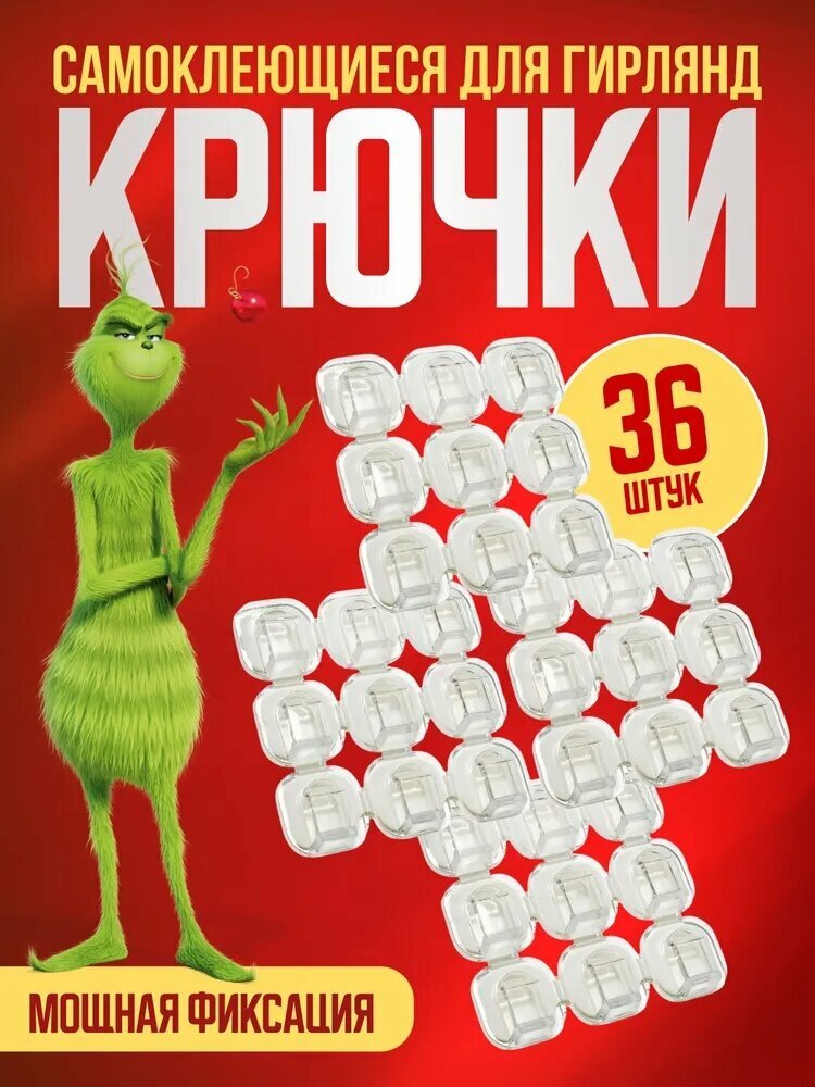 Крючки для гирлянды самоклеющиеся 36 шт / Крепления, крючки, держатели для проводов, кабелей, гирлянд