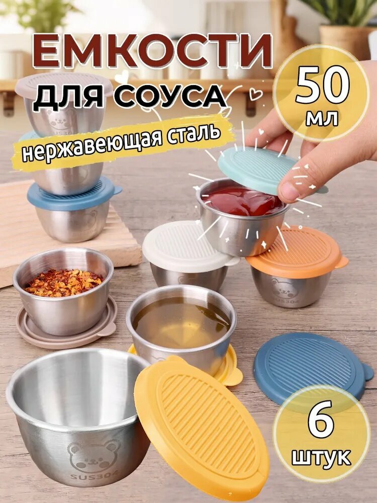 Емкость для соуса, 6 шт