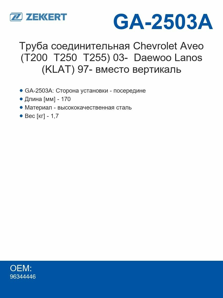 Труба соединительная Chevrolet Aveo (T200 T250 T255) 03- Daewoo Lanos (KLAT) 97- вместо вертикаль