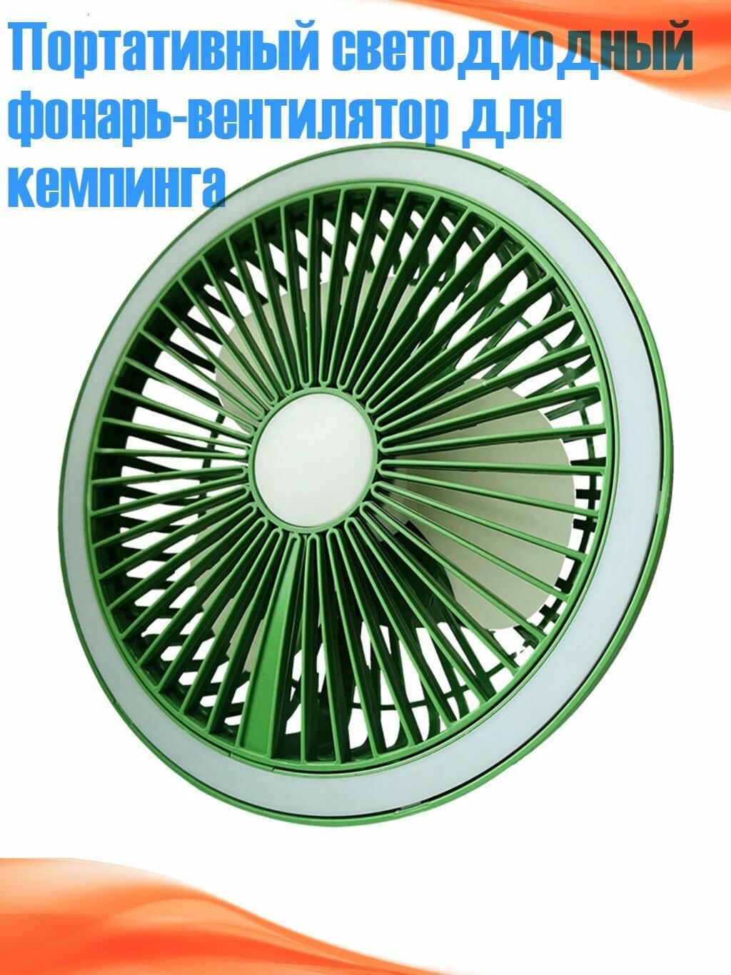 Портативный светодиодный фонарь-вентилятор для кемпинга