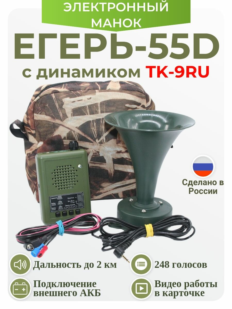 Электронный манок Егерь-55D + рупорный динамик TK9-RU + кабель питания + сумка