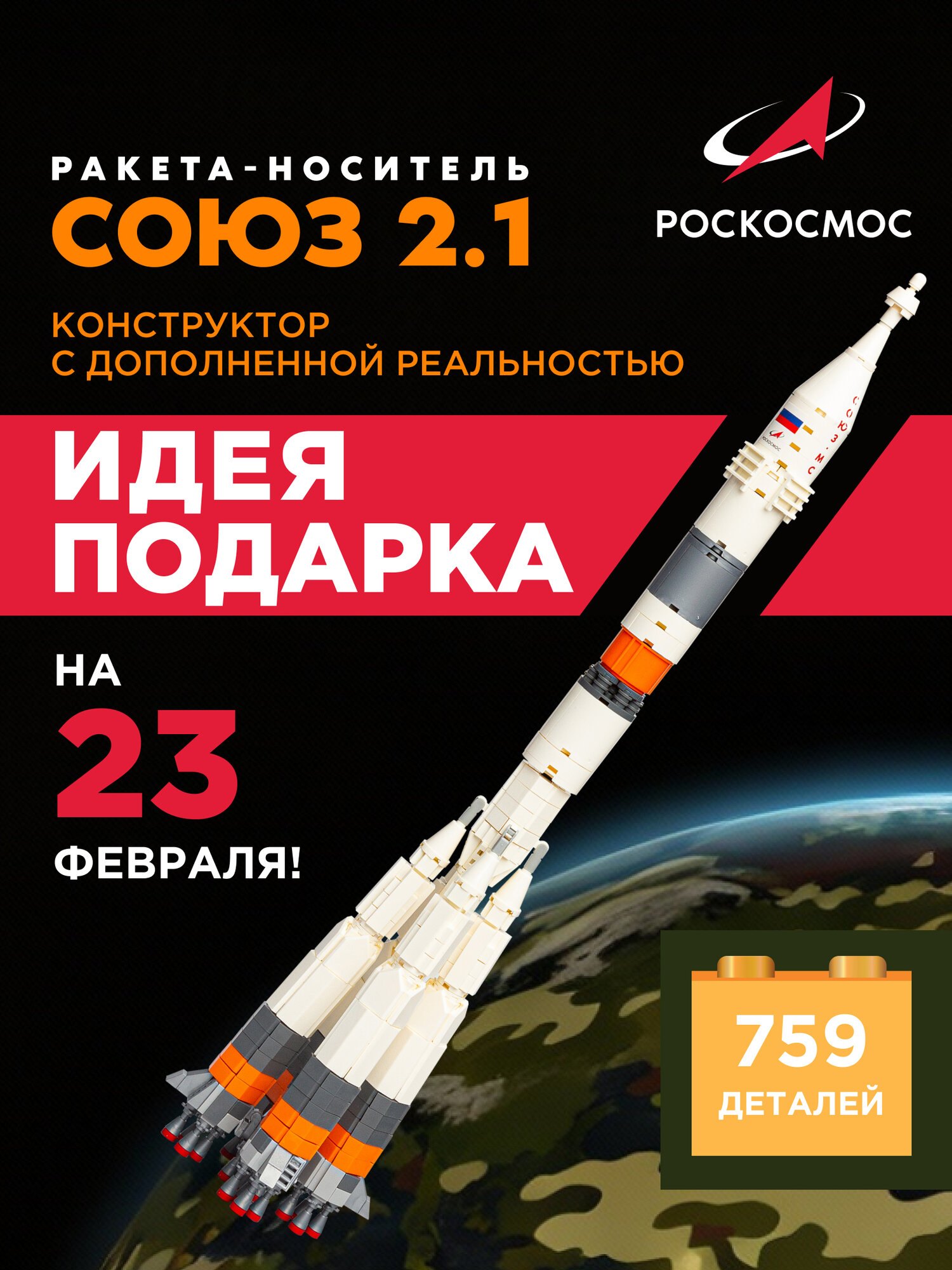 Конструктор Роскосмос Ракета-носитель Союз 2.1, высота 53 см, SJ240840-1