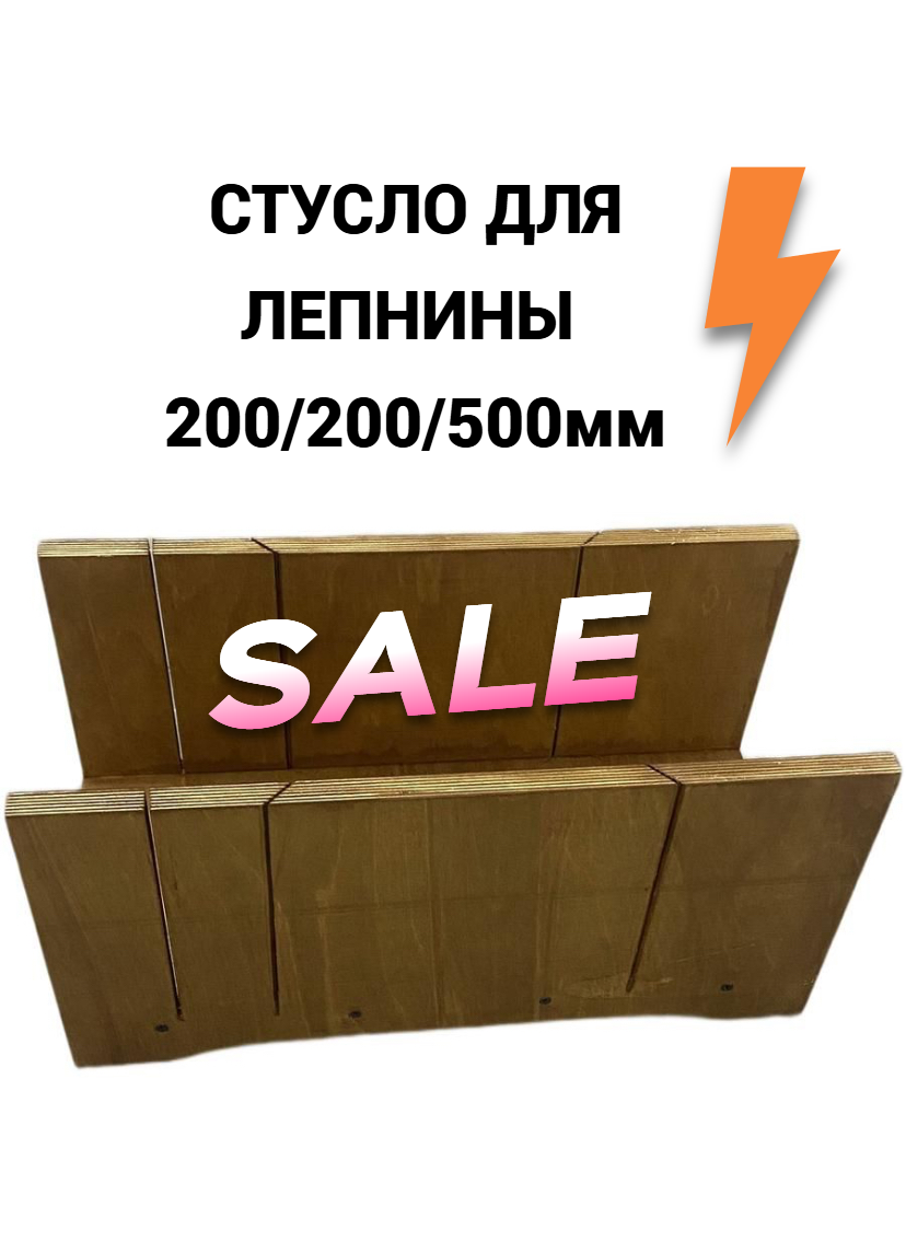 Стусло для лепнины 200/200/500мм