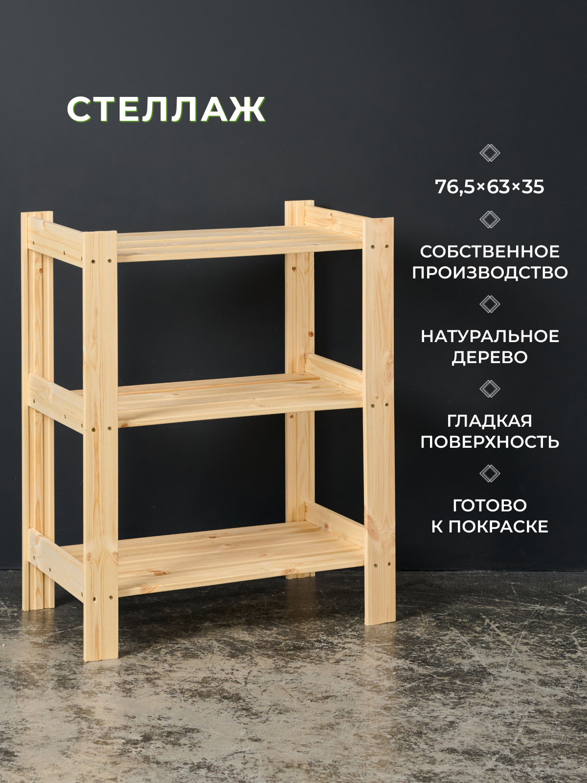 Структура, стеллаж деревянный, напольный 76,5х63х35 см, 3 полки