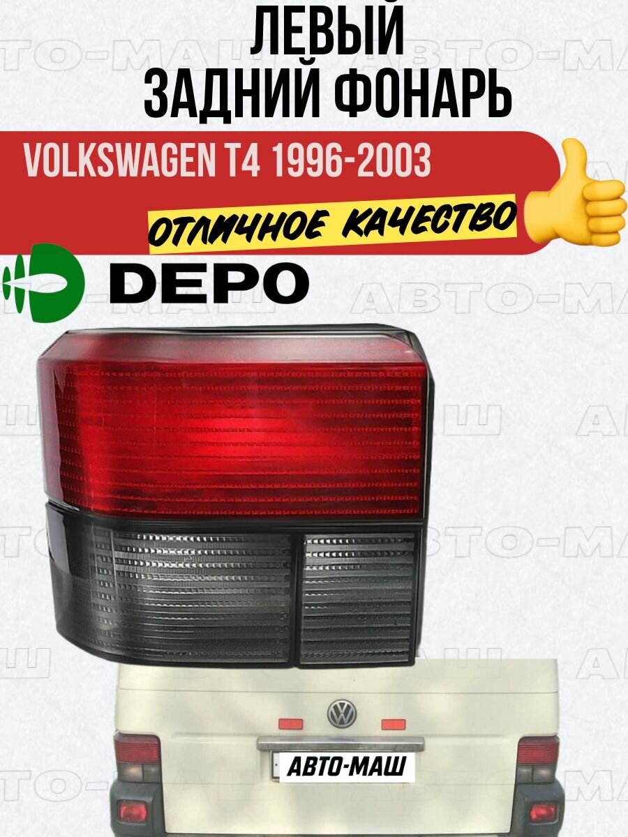 Задний левый фонарь фольксваген Т4 Volkswagen Т4 DEPO красный с 1997 по 2003 год